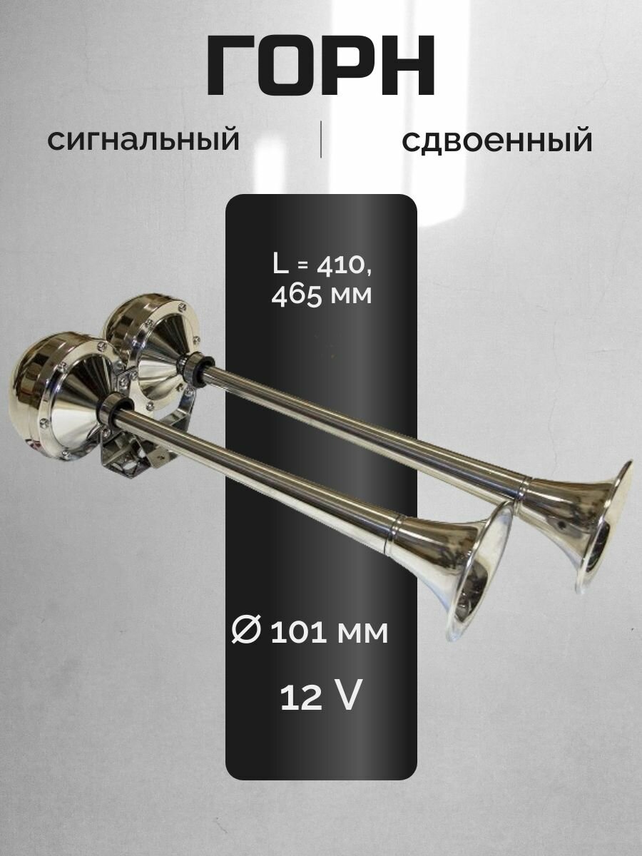 Звуковой сигнал для судов, лодок, яхт, горн электромагнитный, сдвоенный сигнал 12 вольт