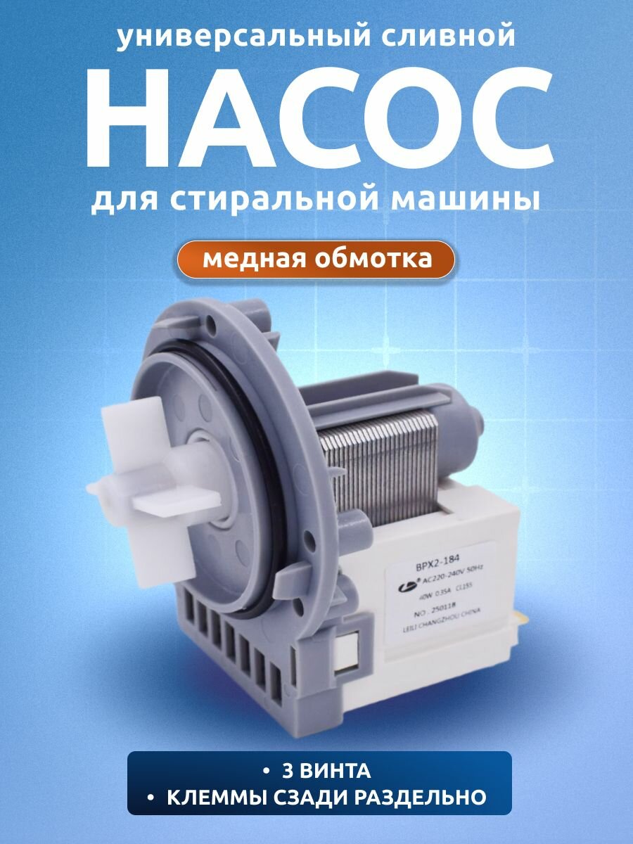 Помпа насос для стиральной машины, универсальный, LG, Samsung, Dexp, Leran, Haier, Midea, Indesit, C00301531