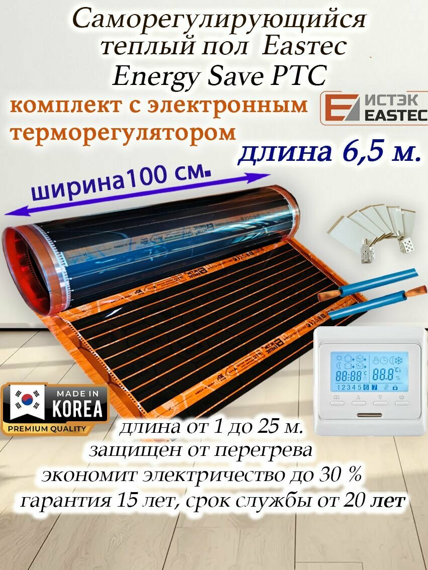 Саморегулирующийся инфракрасный пленочный теплый пол под ламинат, линолеум EASTEC Energy Save PTC 30% orange ширина 100 см. длина 6,5 метров. Комплект с электронным терморегулятором.
