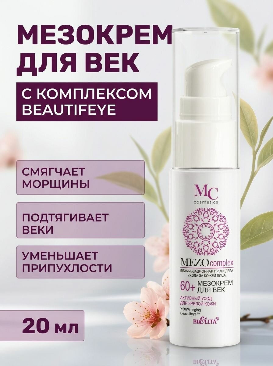 Мезокрем для век 60+ Активный уход для зрелой кожи MEZOcomplex с лифтинг эффектом и уменьшением морщин, 20 мл