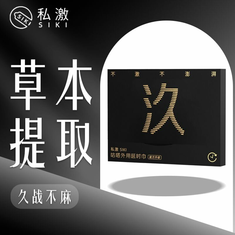 Влажные салфетки SIKI Herbal Delay для пар, наружное использование без анестезии для мужчин, взрослые секс-игрушки