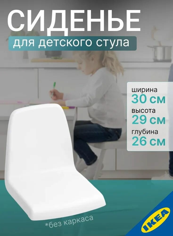 Сиденье детского стула икеа LANGUR лангур белый( без каркаса)