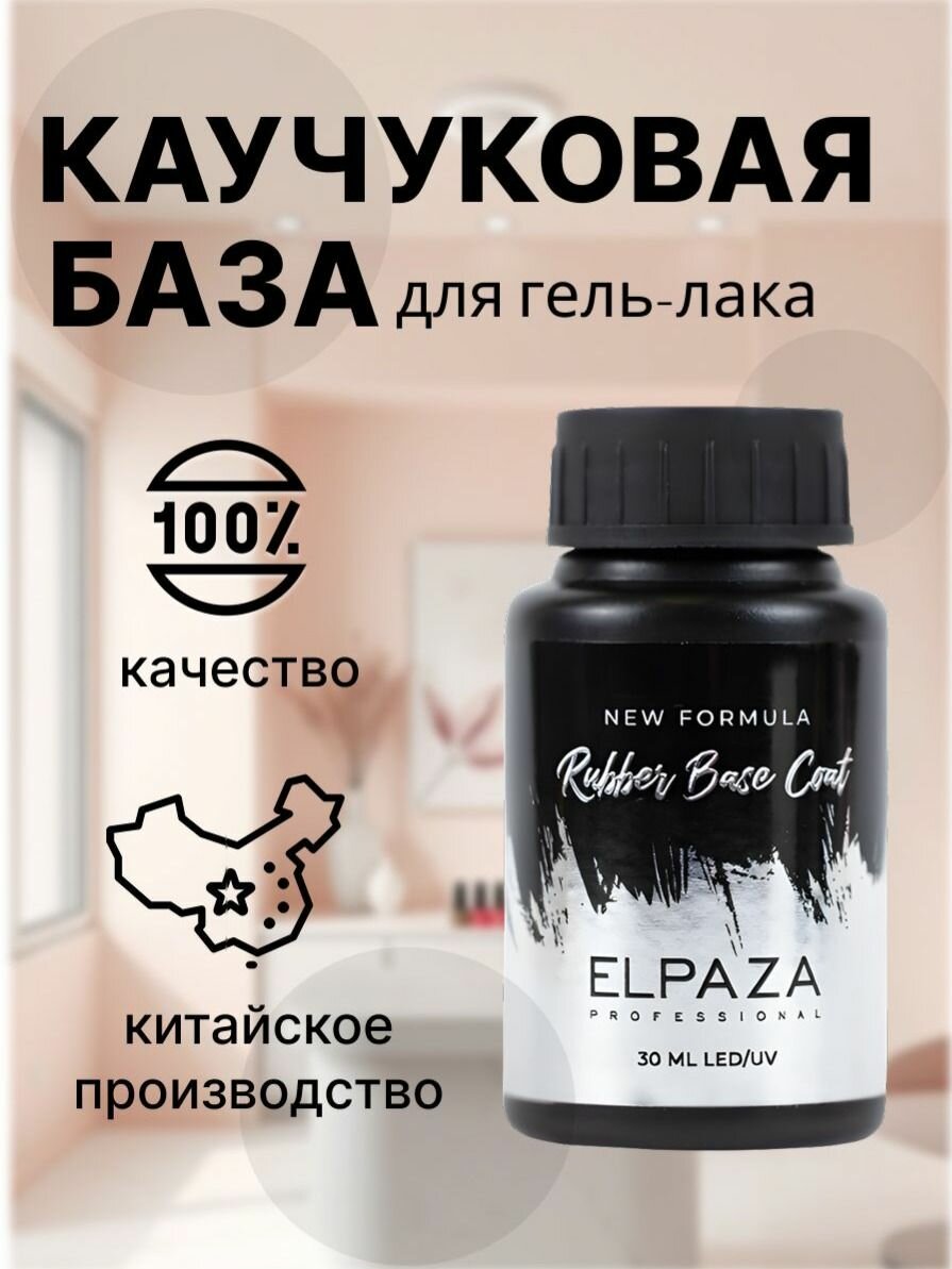 База для гель-лаков каучуковая, 30 мл, ELPAZA Rubber base