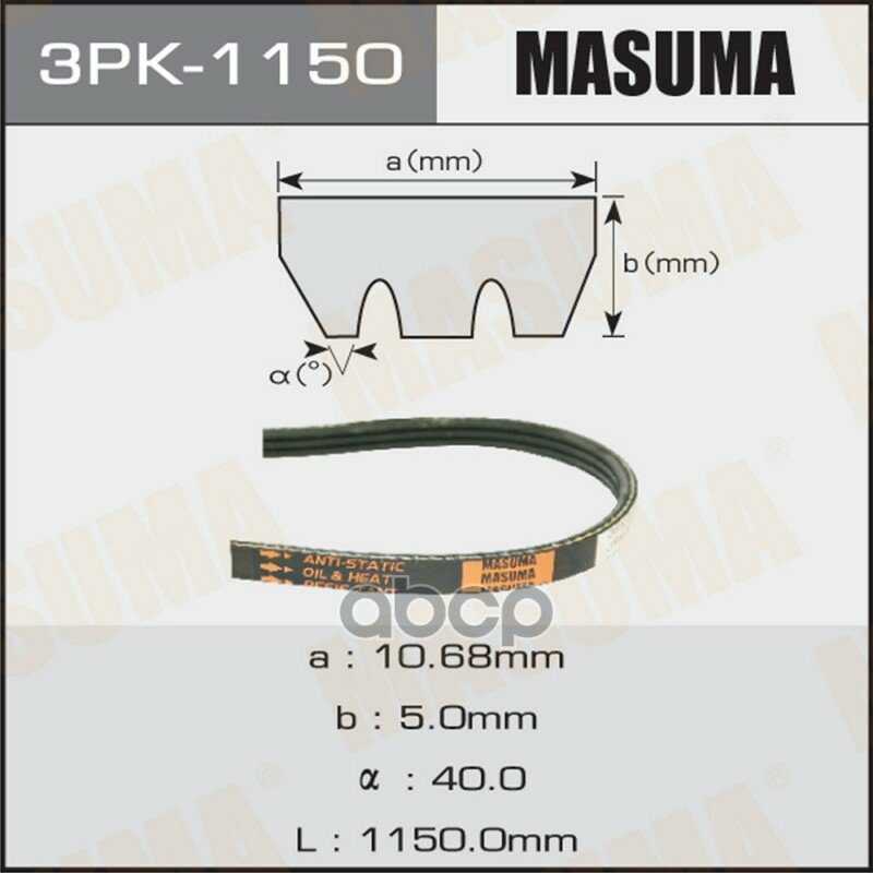 Ремень ручейковый Masuma арт. 3PK1150