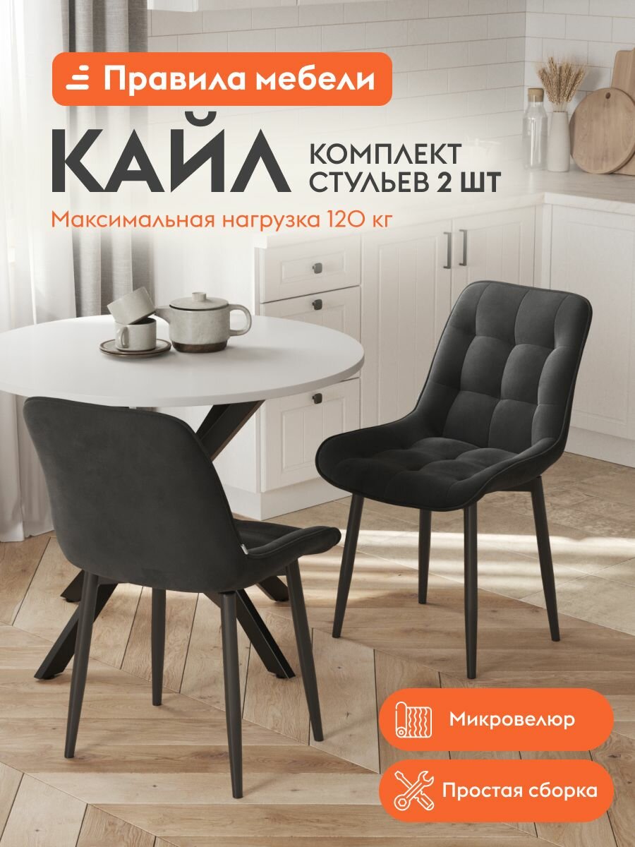 Комплект стульев для кухни Кайл 2 шт, с мягким сиденьем, без подлокотников, 49х54х86 см, Черный, микровелюр / Черный, металл