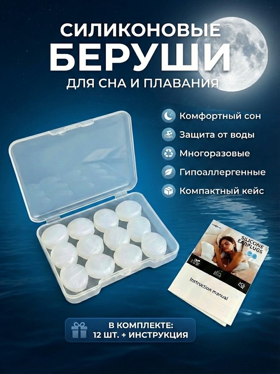 Беруши силиконовые для сна и плавания 12 шт в пластиковом кейсе