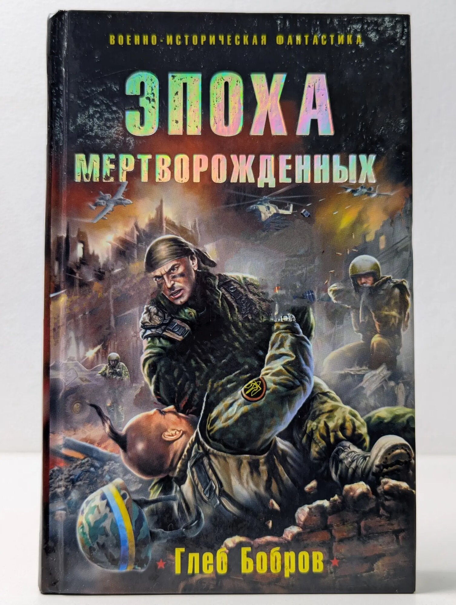 Военно-историческая фантастика. Эпоха мертворожденных Бобров Глеб Леонидович 2008