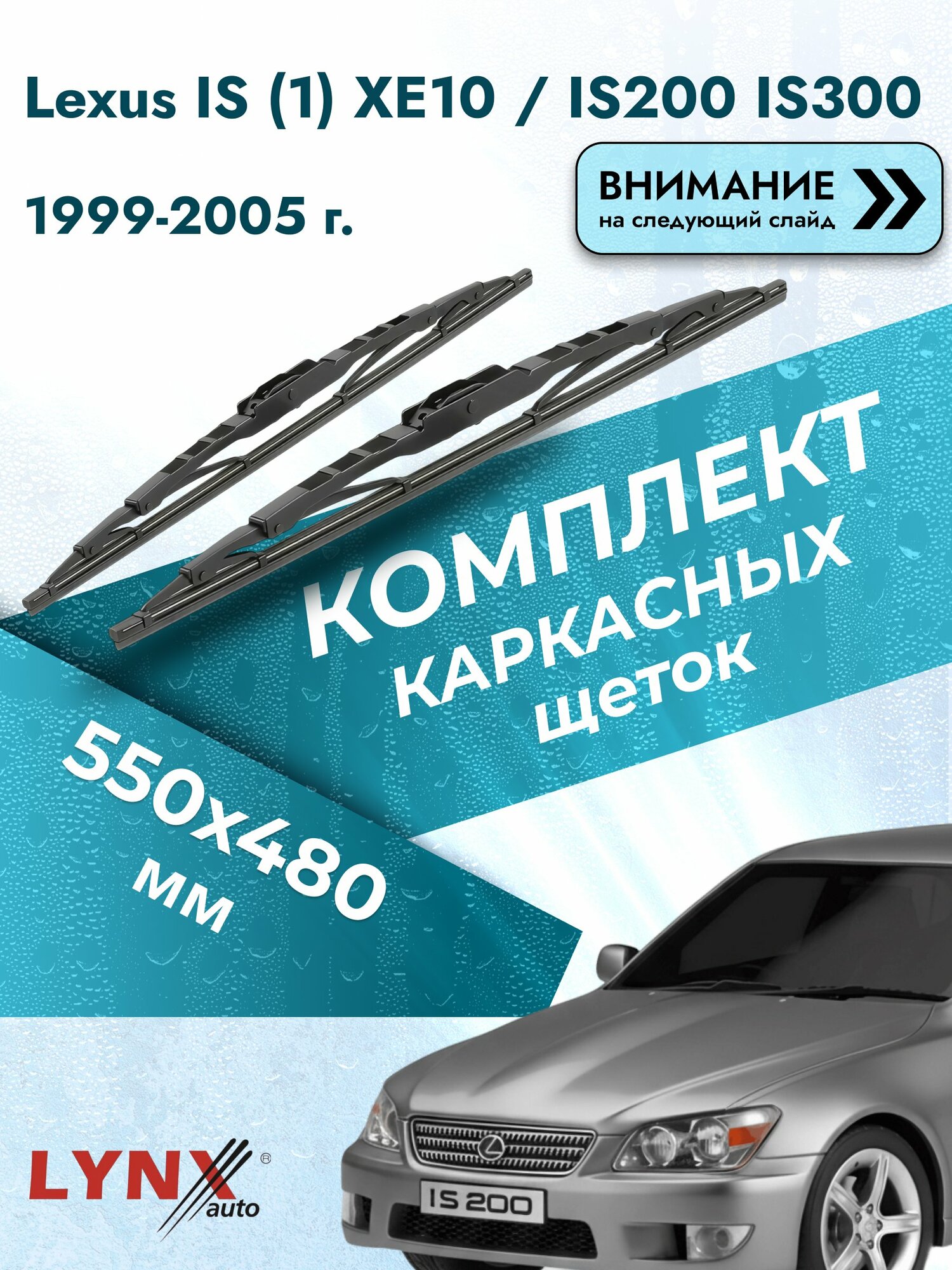 Дворники каркасные на Lexus IS (1) XE10 / IS200 IS300 1999-2005, Комплект щёток 550x480мм (550L+480L). Лексус ИС