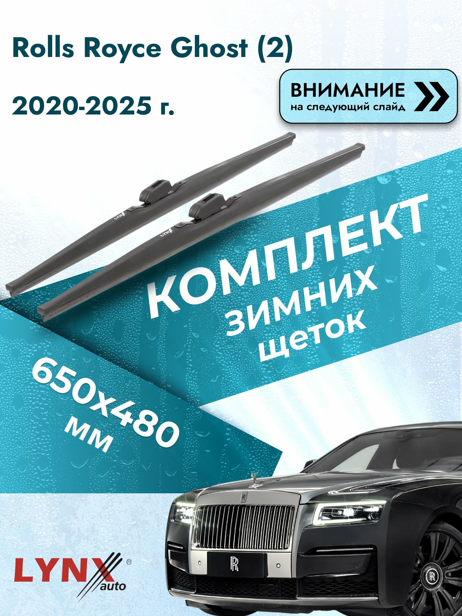 Дворники зимние на Rolls Royce Ghost (2) 2020-2025, Комплект щёток 650x480мм (LW650+LW480). Роллс Ройс Гост