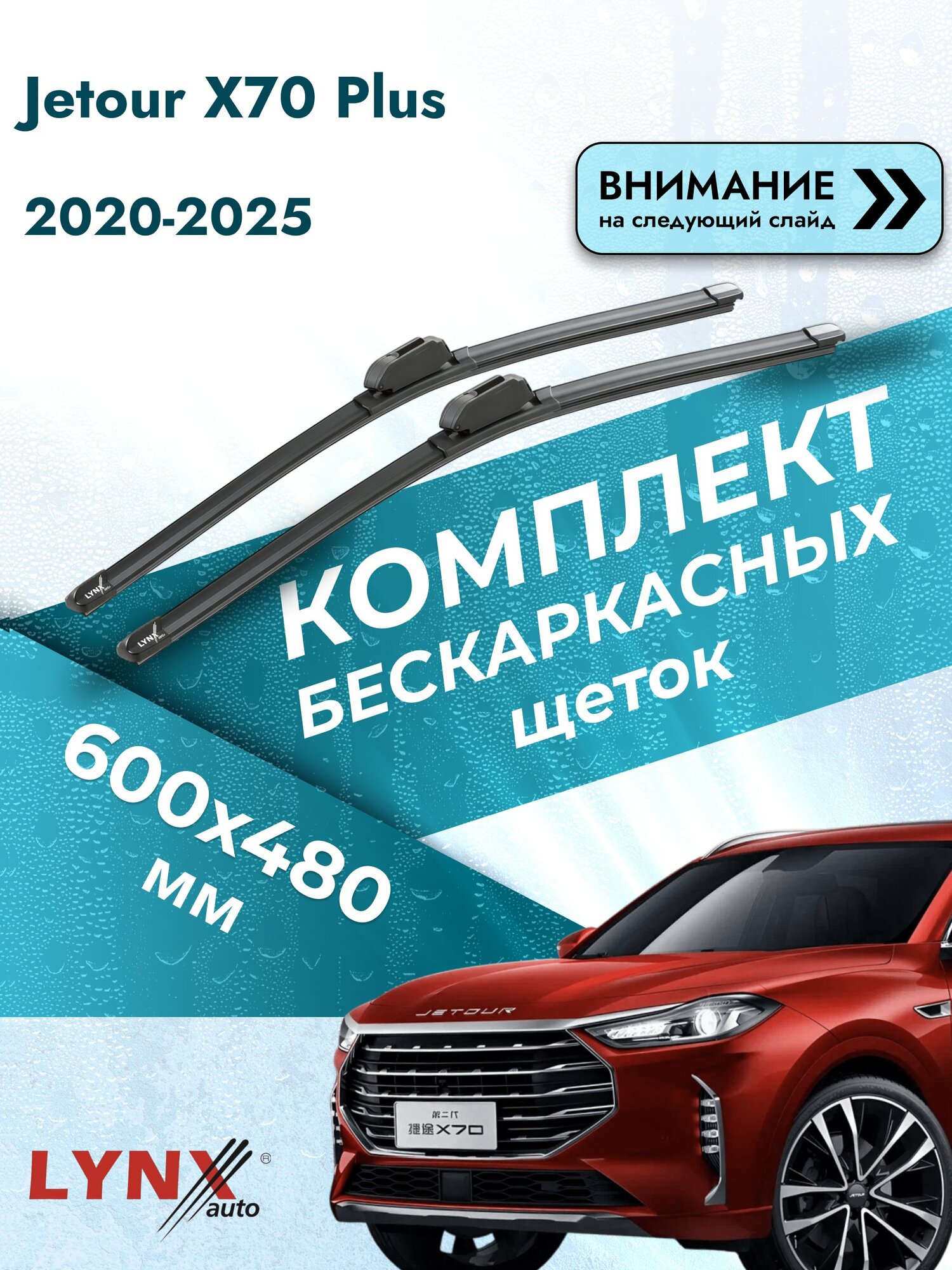 Дворники бескаркасные на Jetour X70 Plus 2020-2025, Комплект щёток 600x480мм (ХF6048Р). Джетур Х70 Плюс