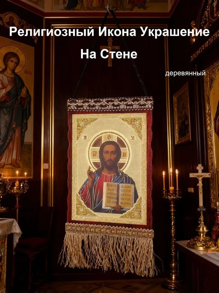 Oсвящена Икона "Бог-Отец" и Икона Божией Матери "Семистрельная" деревянная подвеска-гобелен с религиозным украшением для стены