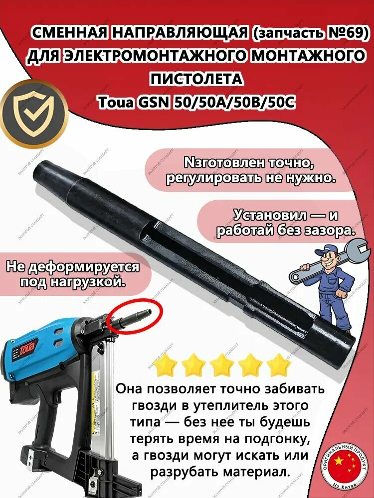 Сменная направляющая(запчасть №69) для электромонтажного монтажного пистолета Toua GSN 50/50A/50B/50C.