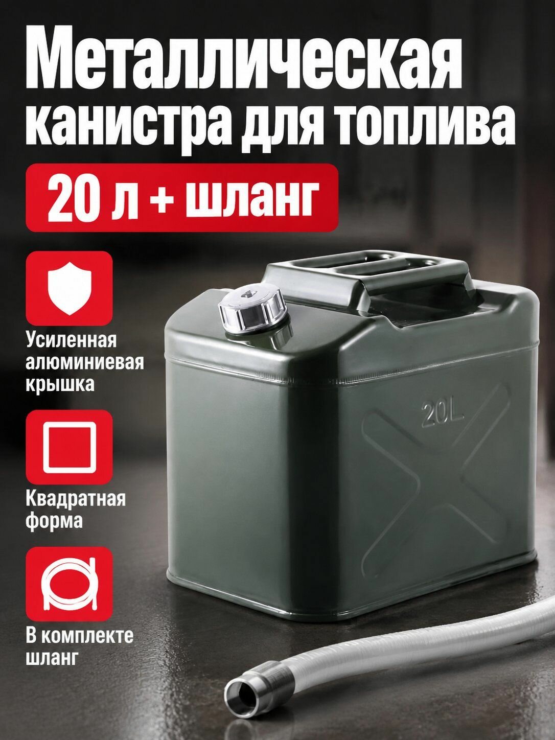 Канистра топливная алюминиевая двойной прочности квадратная 20 л с топливозаправочным шлангом