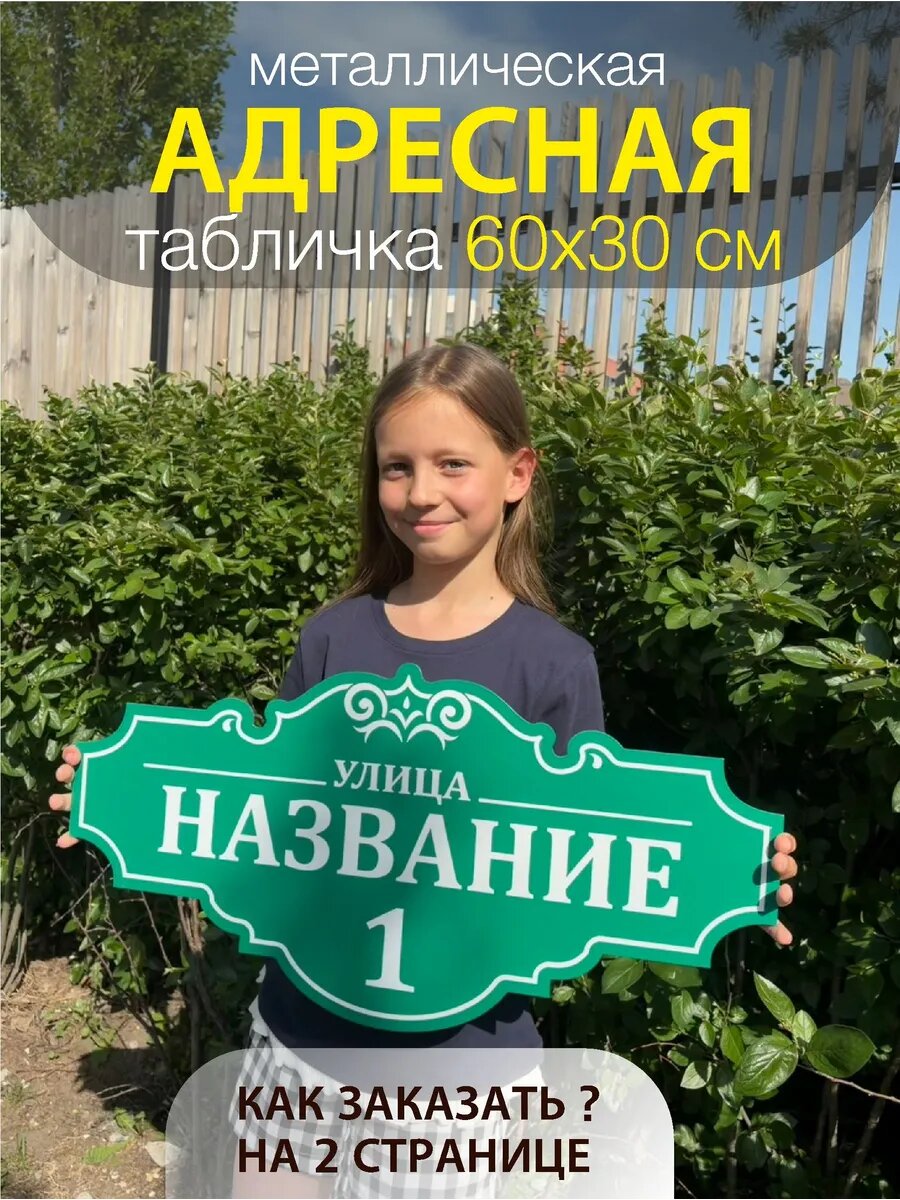 Адресная табличка на дом металлическая