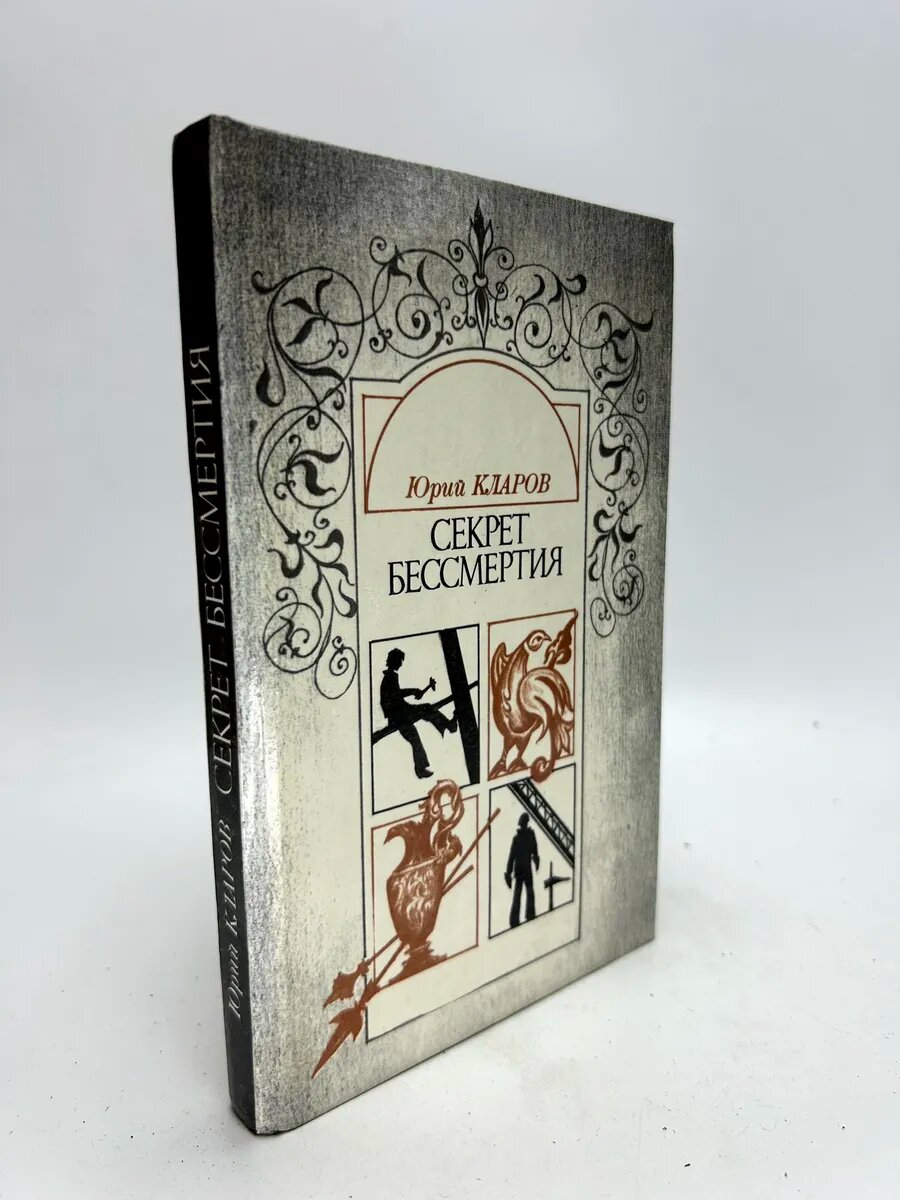 Юрий Кларов. Секрет бессмертия