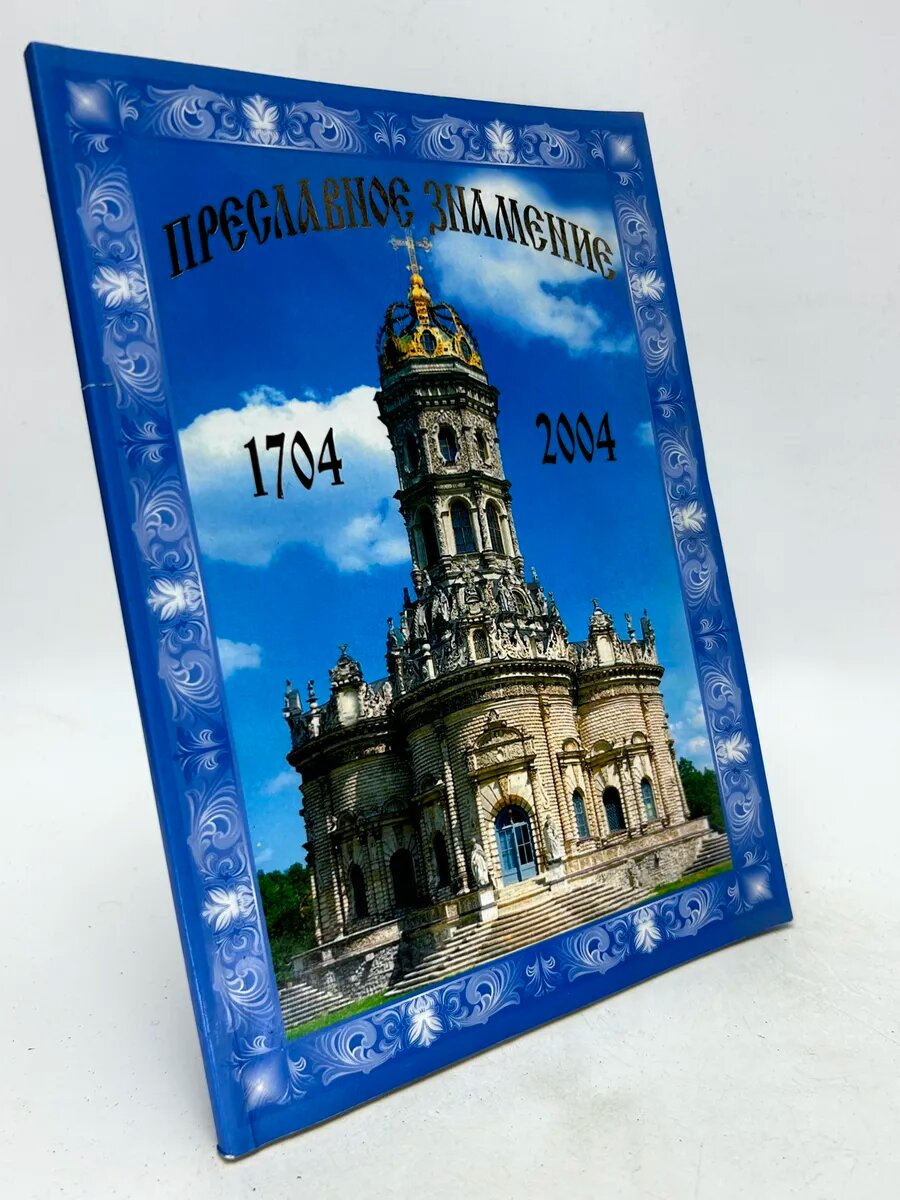 Преславное знамение. 1704–2004