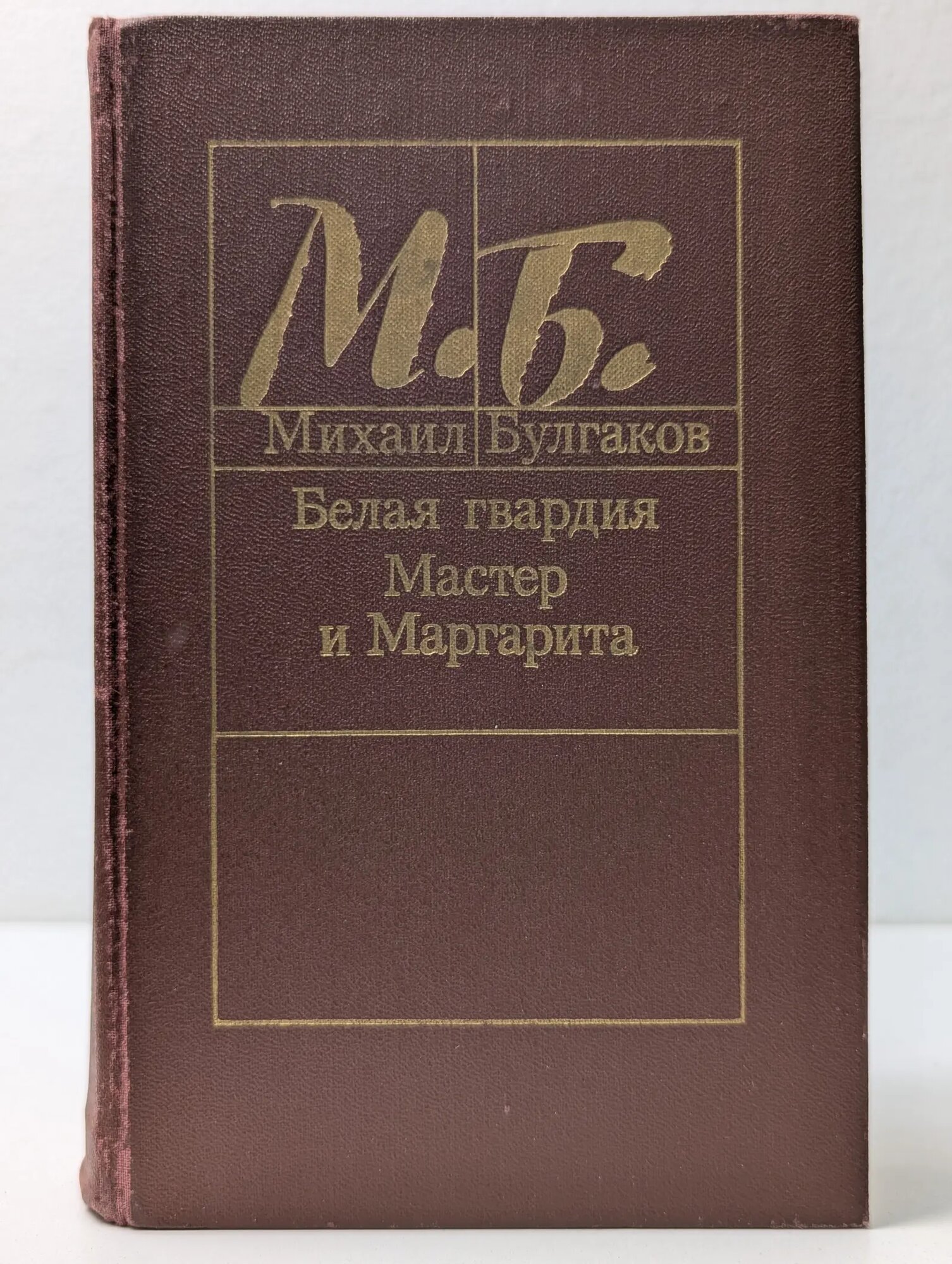 Белая гвардия. Мастер и Маргарита Булгаков Михаил Афанасьевич 1988