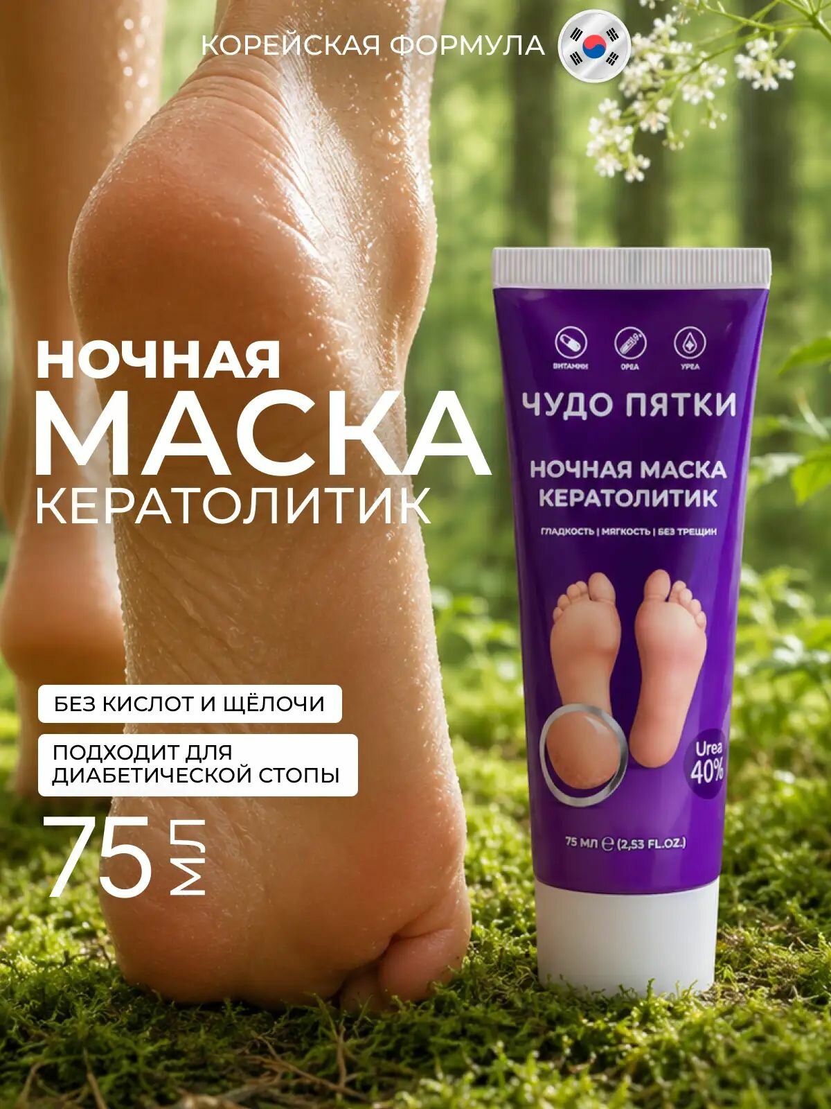 Маска-кератолитик для ног ночная с мочевиной 40 % "Чудо пятки", 75 мл пилинг для пяток уход за стопами