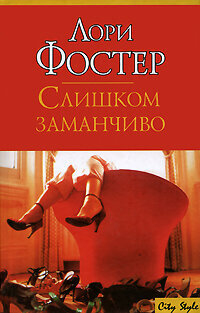 CityStyle(тв) Фостер Л. Слишком заманчиво