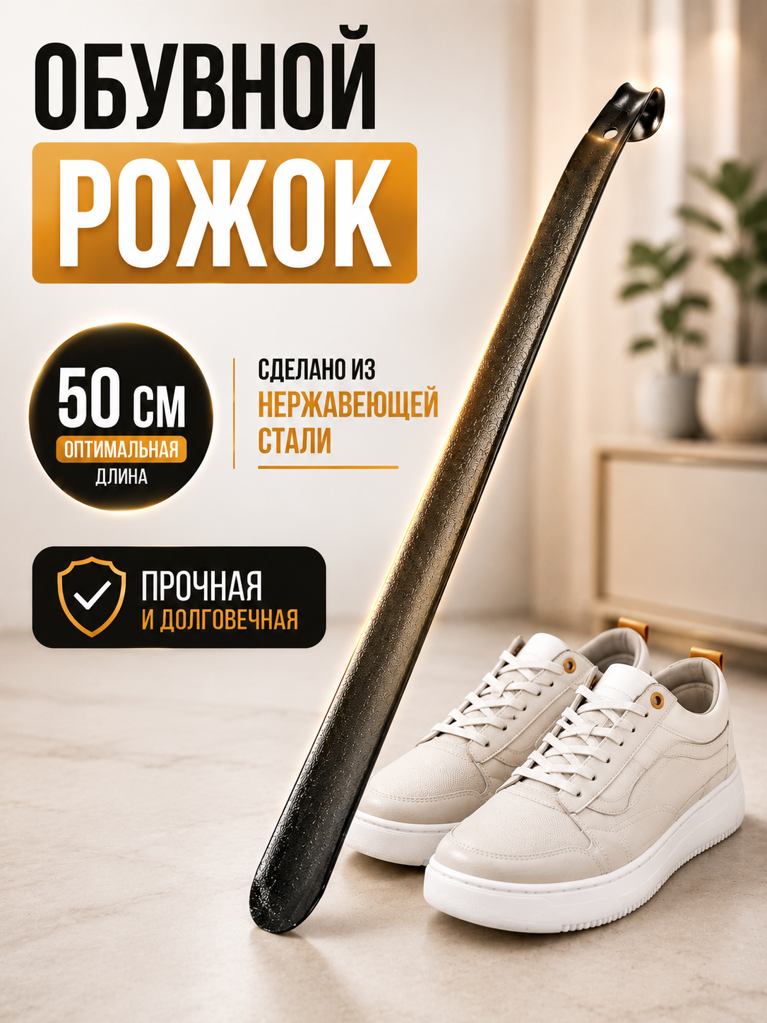 Ложка для обуви металлическая 50см. С крючком и отверстием для крепления