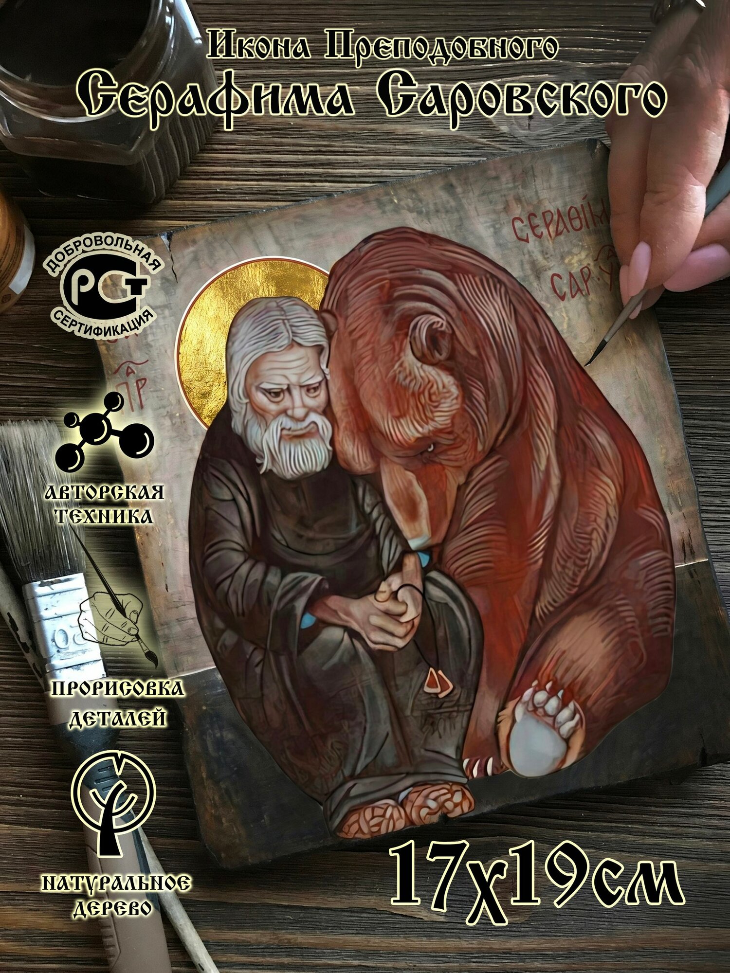 Икона Серафим Саровский с медведем, дерево, 17 см x 19 см, от семейной мастерской завет