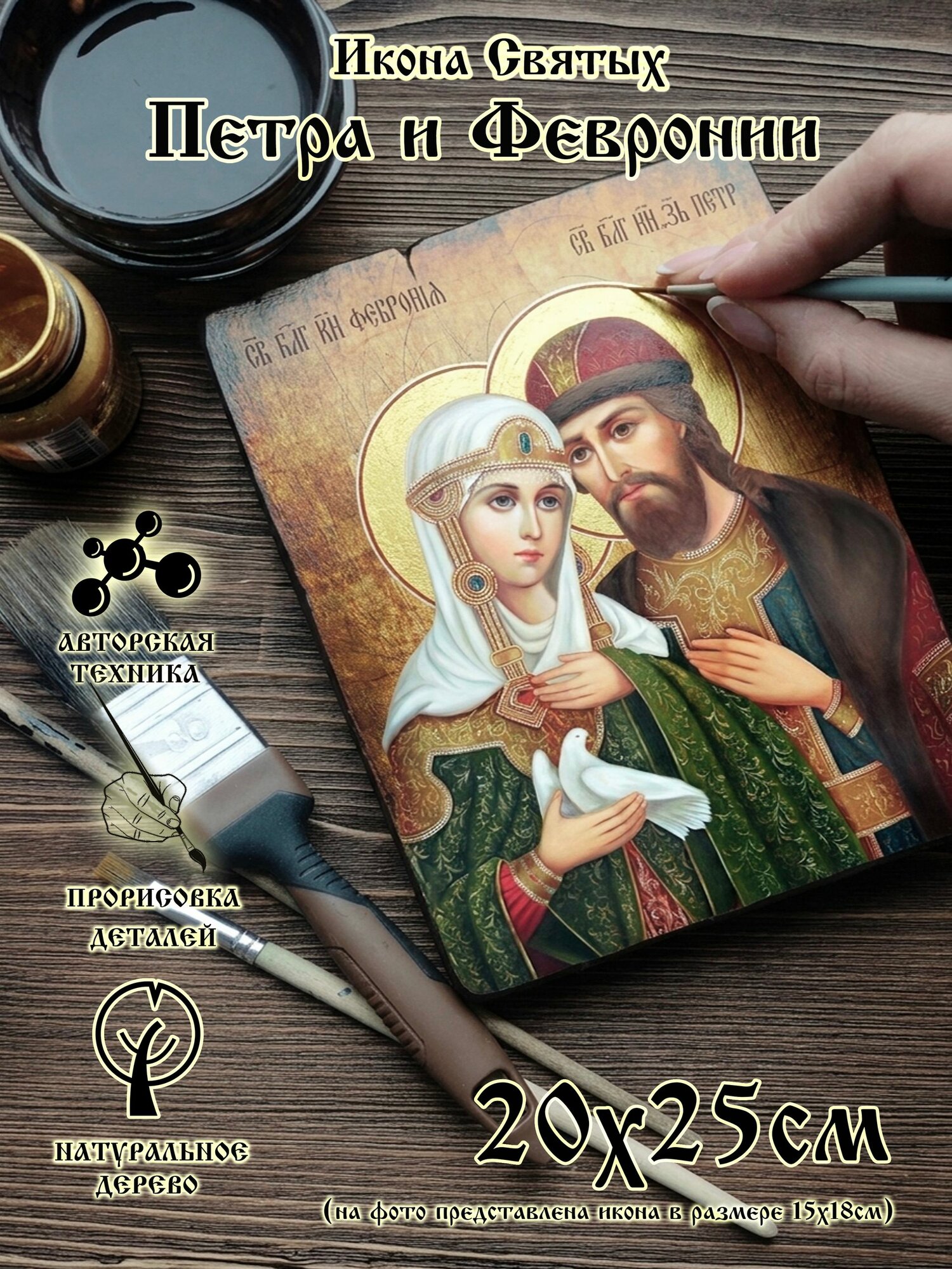 Икона Петр и Феврония, дерево, 20 см x 25 см, от семейной мастерской завет