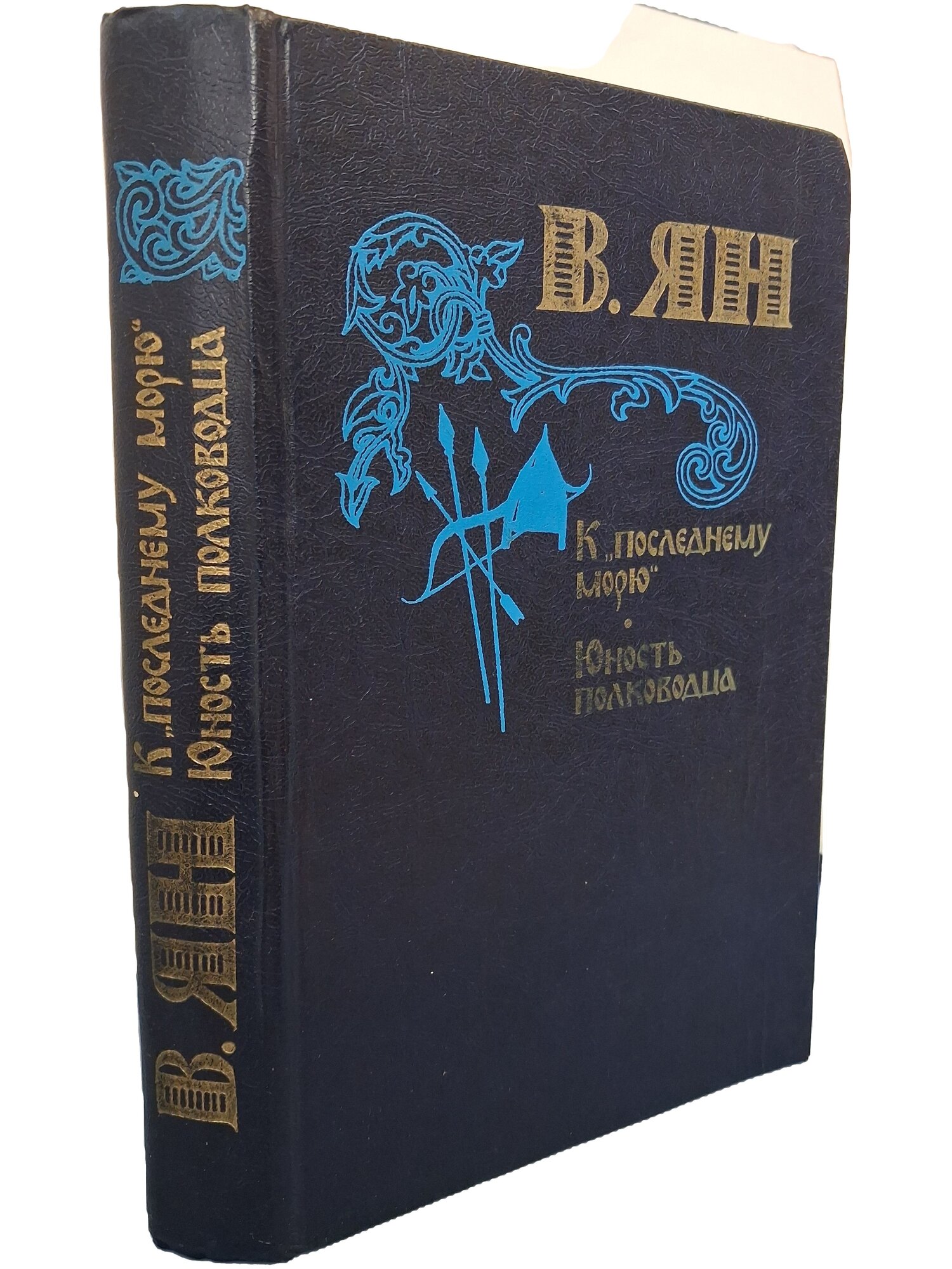 К «последнему морю». Юность полководца. Ян Василий. Беларусь. 1982. Твердый переплет. 495 стр