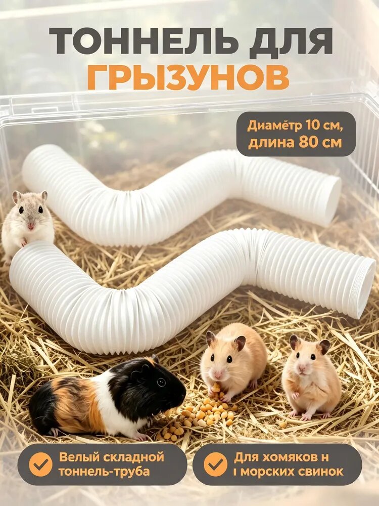 Тоннель для морских свинок белый складной тоннель-труба, диаметр 10 см, длина 80 см, игровой аксессуар для грызунов