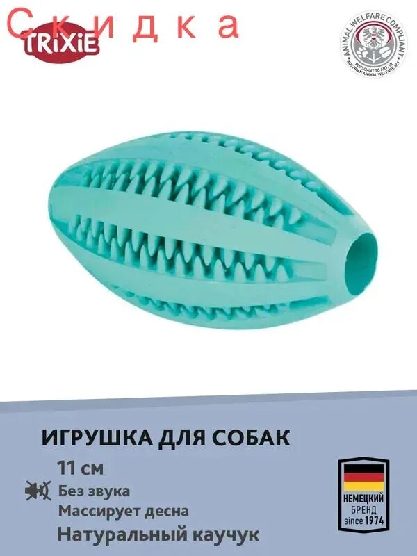 Игрушка " для собак, "DENTA Fun", мяч для рэгби, со вкусом мяты, диам. 11 см, нат. резина