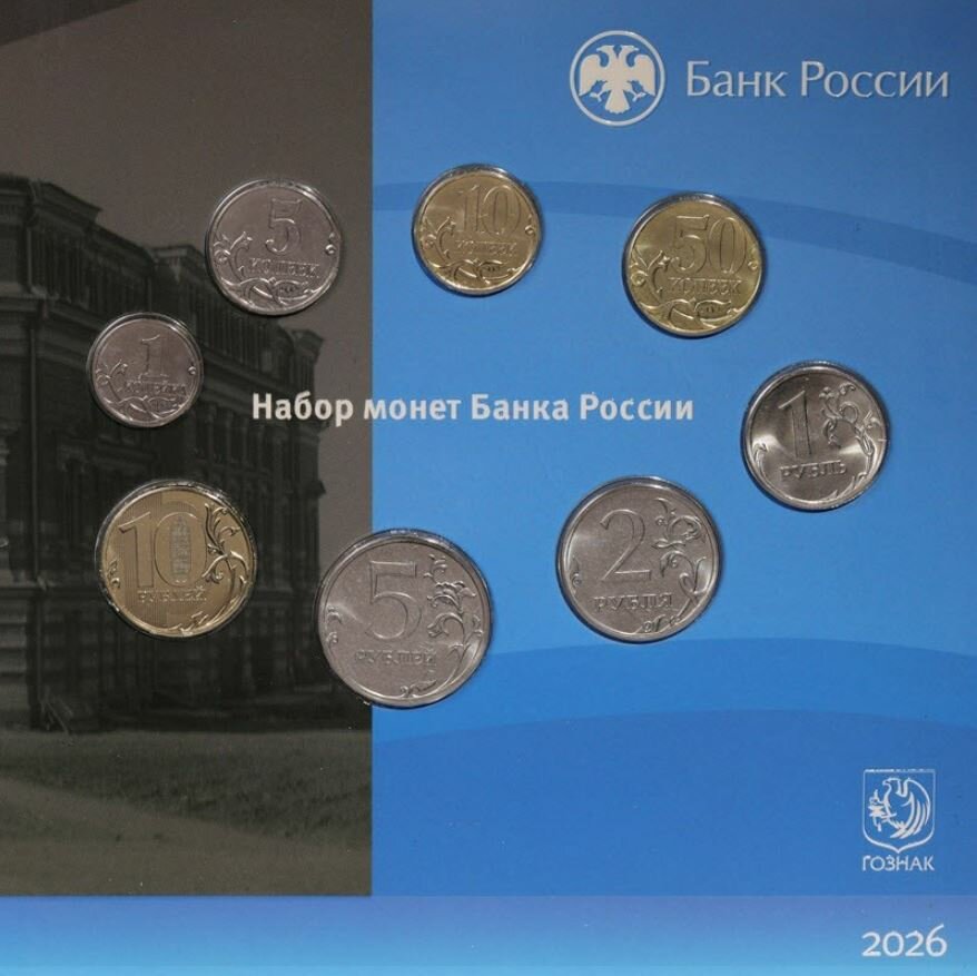 Россия 1 копейка- 10 рублей Набор монет Банка России СПМД "гознак" 2026