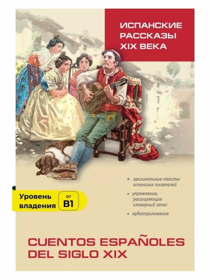 Испанские рассказы XIX века. Пособие по чтению (исп. яз, неадаптир.)