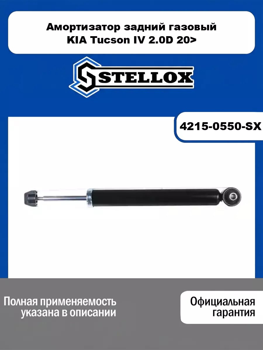 Амортизатор задний газовый KIA Tucson IV 2.0D 20> STELLOX 4215-0550-SX