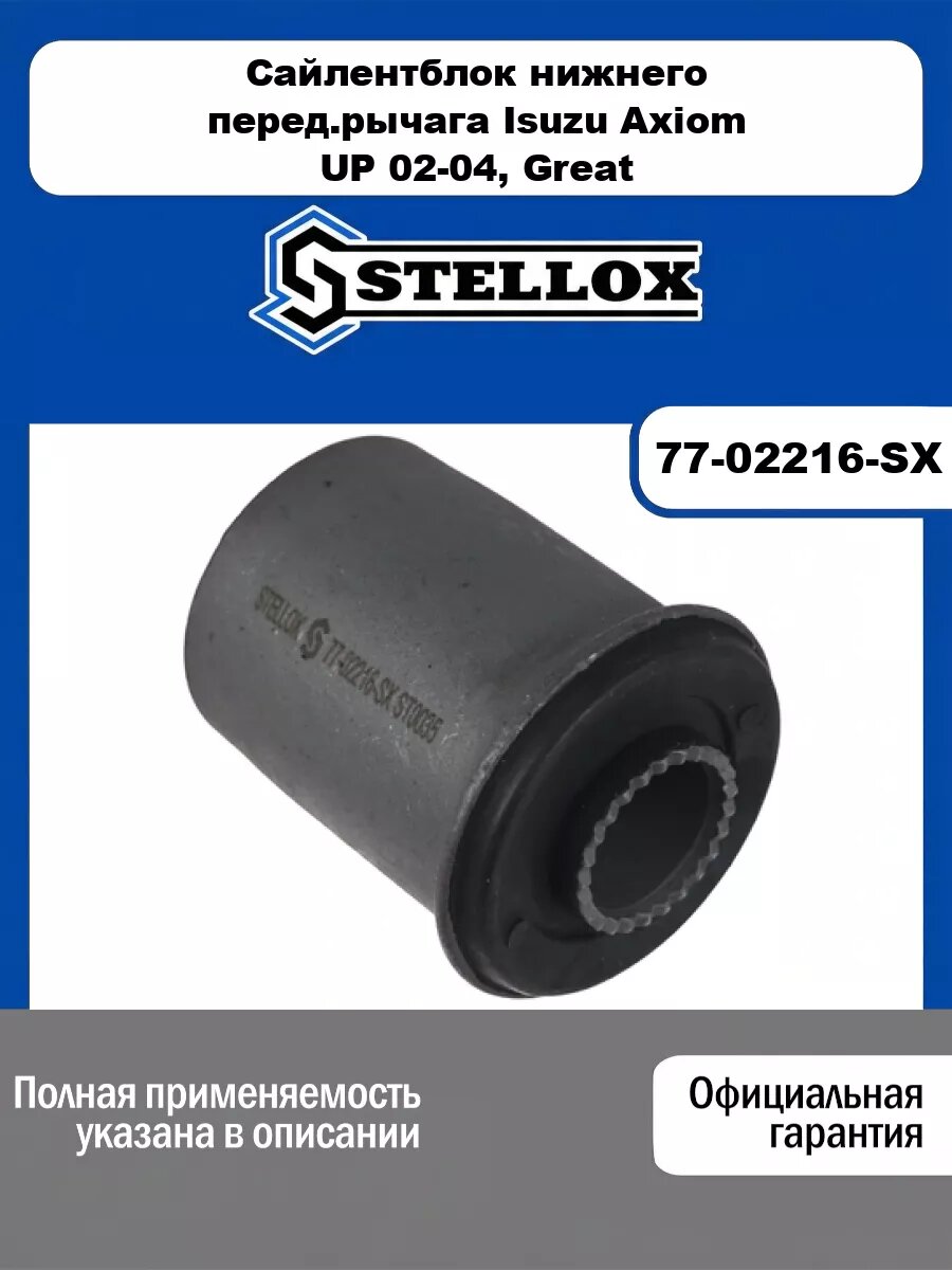 Сайлентблок нижнего перед. рычага Isuzu Axiom UP 02-04, Great Wall Hover 05> STELLOX 77-02216-SX
