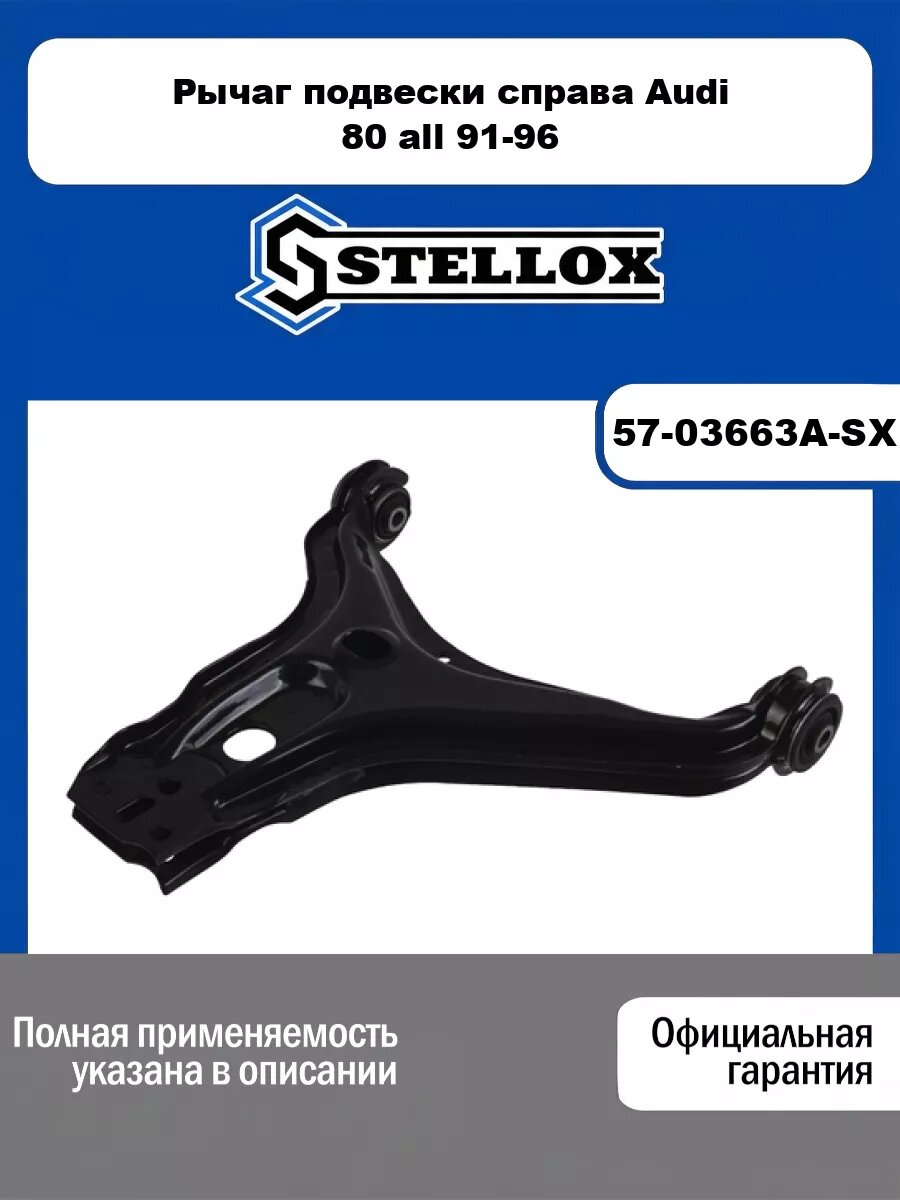 Рычаг подвески справа Audi 80 all 91-96 STELLOX 57-03663A-SX