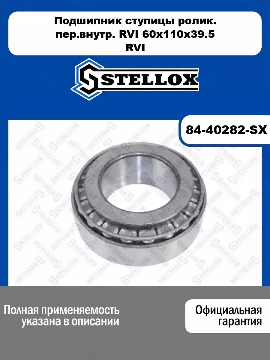 Подшипник ступицы ролик. пер. внутр. RVI 60x110x39.5 RVI, MAN, VOLVO, SCANIA STELLOX 84-40282-SX