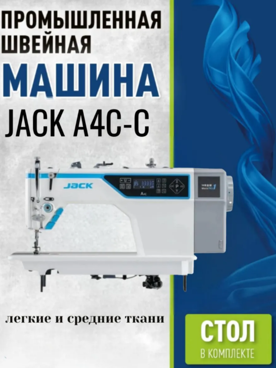 Швейная машина Jack A4C-C, ротационный челнок, прямой шов, высокая производительность
