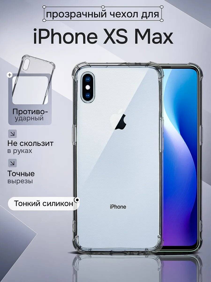Чехол на Apple iPhone XS Max прозрачный с углами