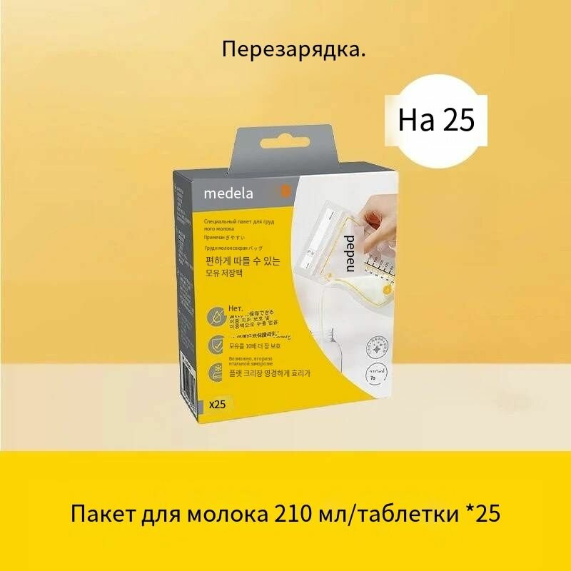 Medela Пакет для хранения грудного молока, 210мл*25 шт.