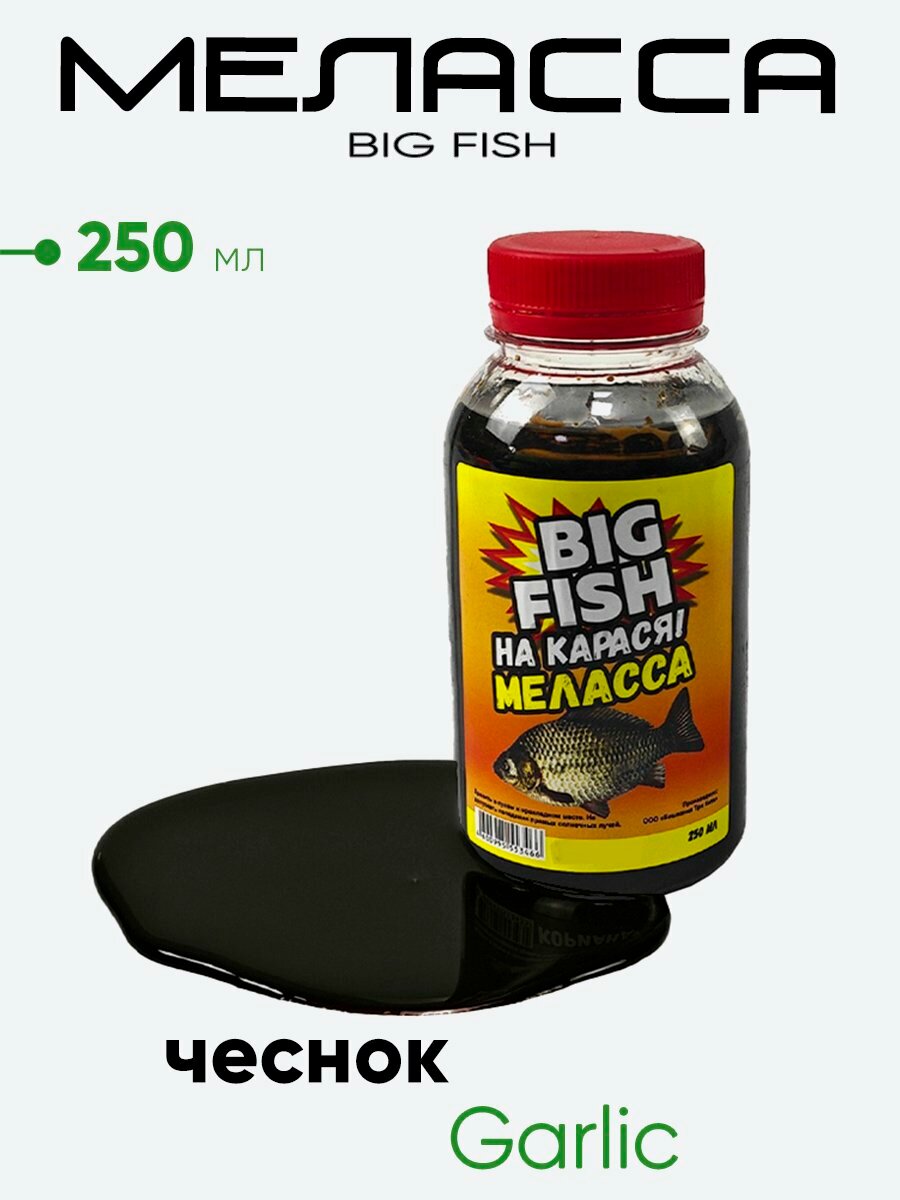 Меласса Big Fish 250мл чеснок