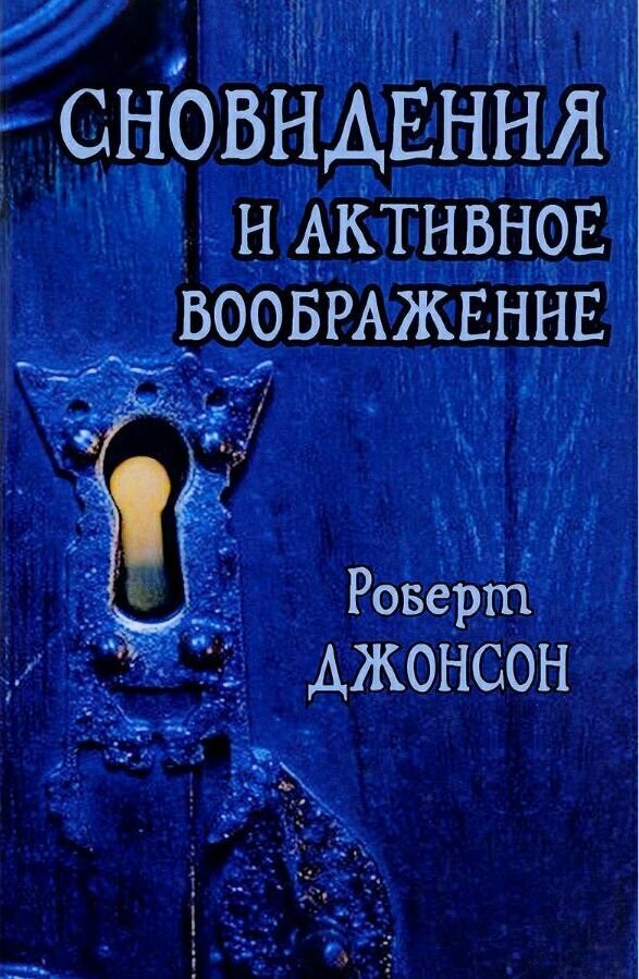 Сновидения и активное воображение