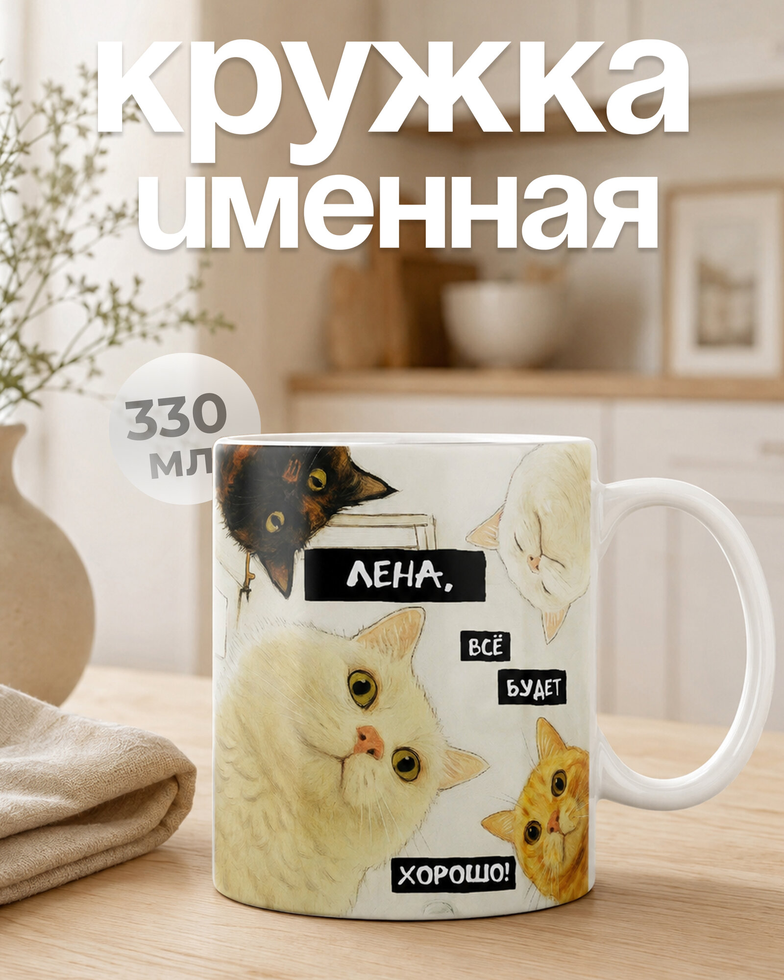 Кружка именная Лена ArtCup - с надписью "все хорошо"
