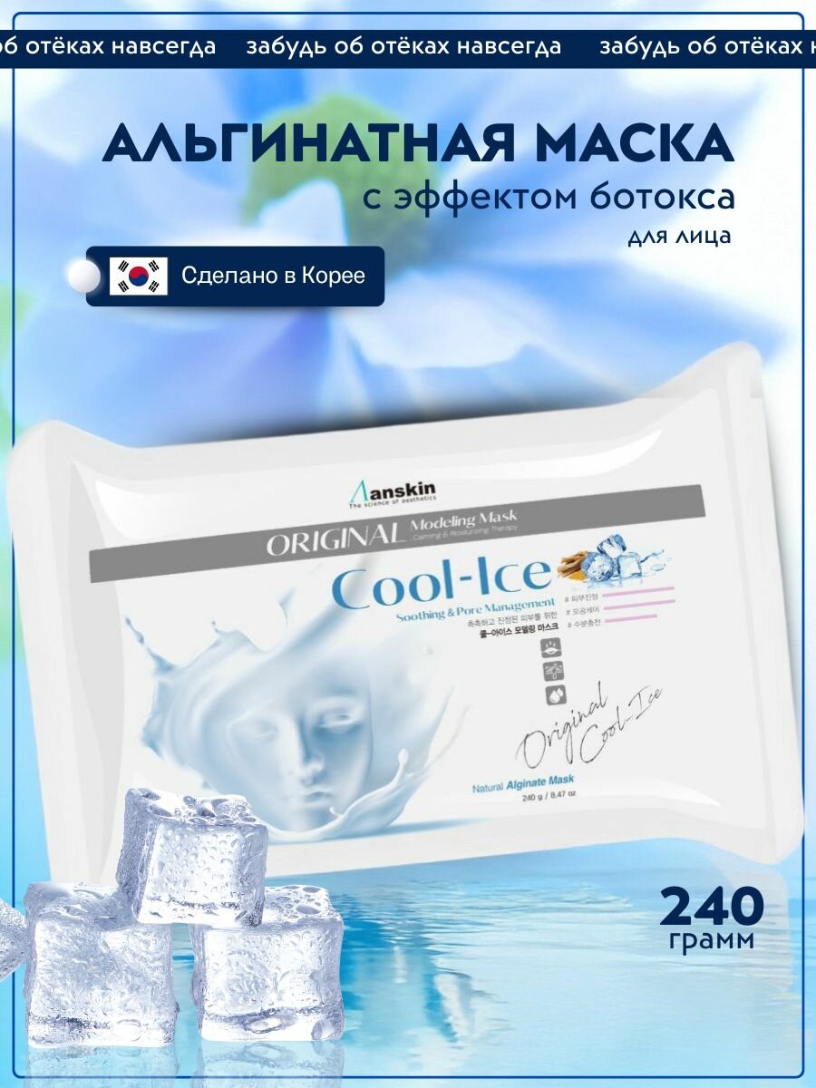 Маска альгинатная охлаждающая против отеков, эффект разглаживающий