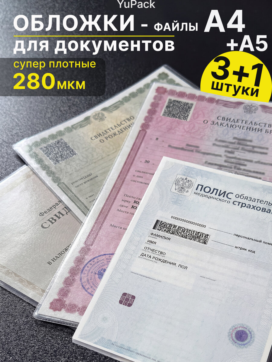 Обложки файлы для документов А4 (3 шт) + А5 (1 шт), 280 мкм, на свидетельства, полис