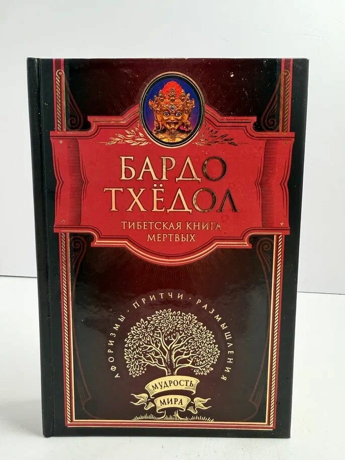 Тибетская книга мертвых