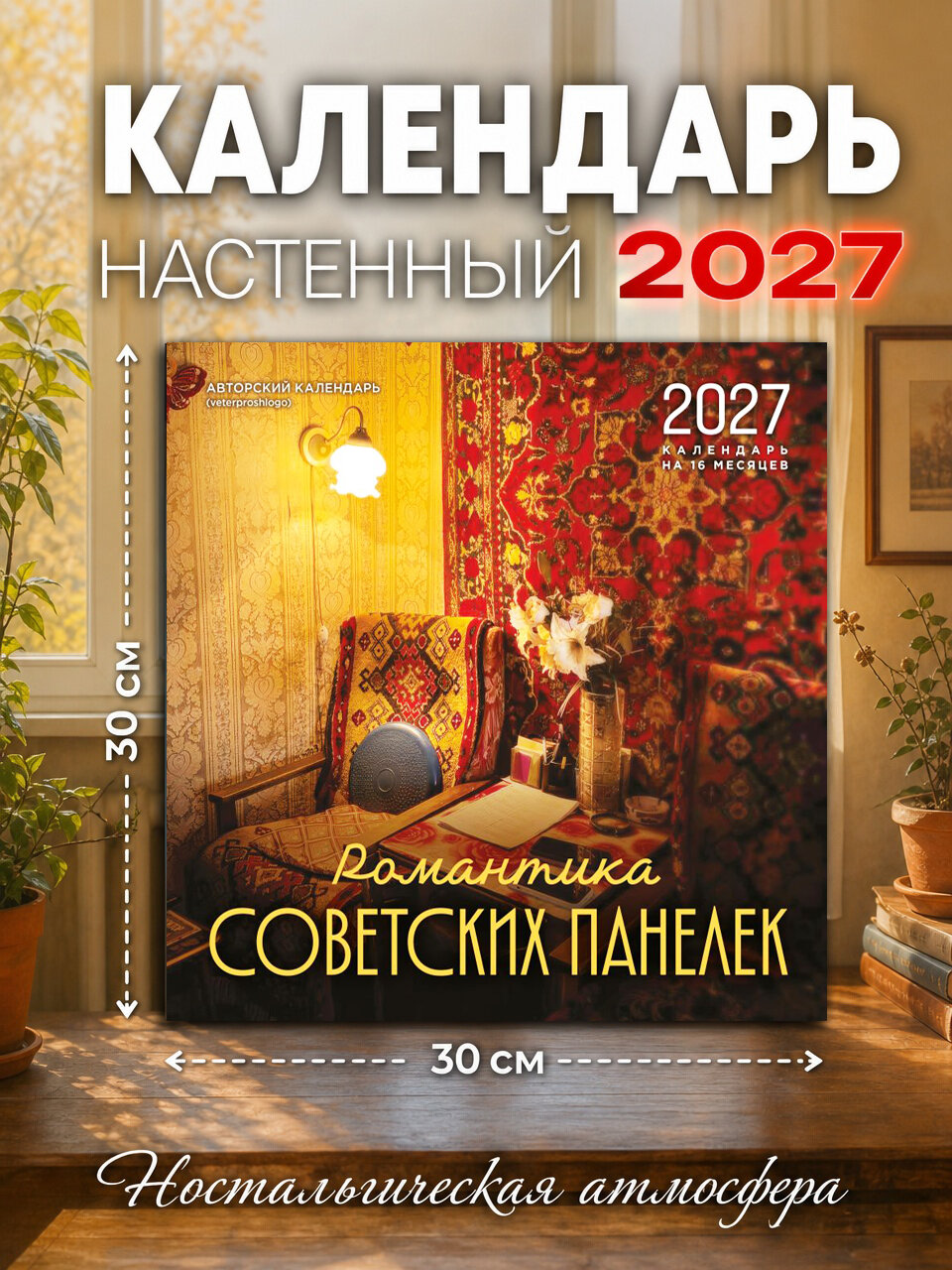 Эксмо Календарь на 2027 год "Романтика советских панелек"