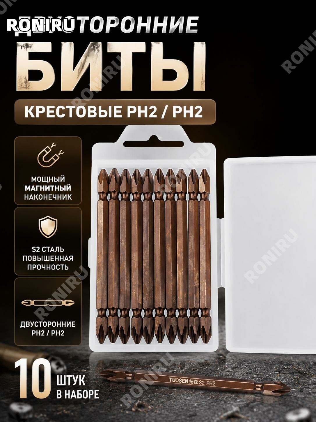 Биты двусторонние крестовые100 мм для шуруповерта, S2 сталь,10 шт.