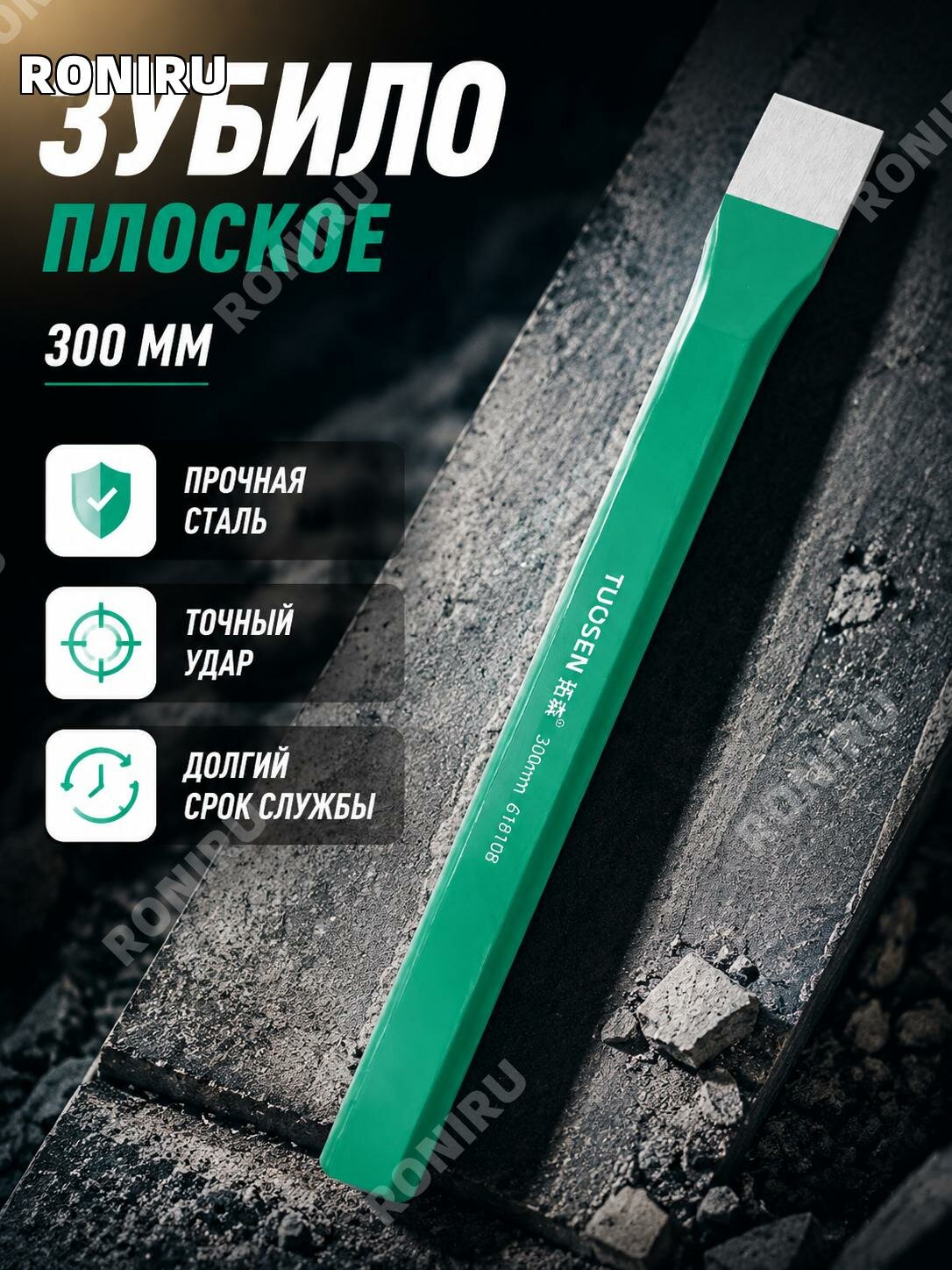 Зубило плоское300 мм из хромованадиевой стали