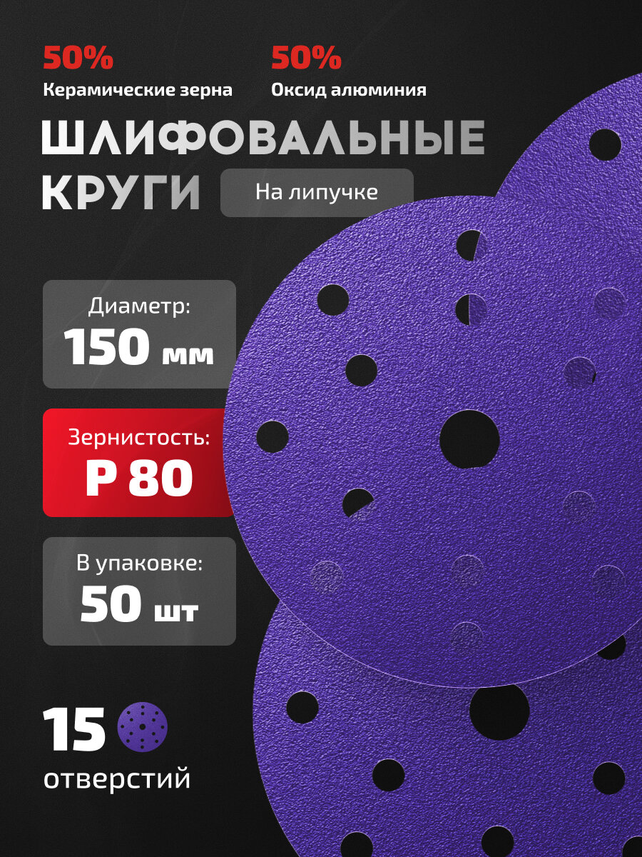 Шлифовальные круги 150 мм на липучке (набор 50 шт) Р80, 15 отверстий, на липучке / FORMEL / диски насадки