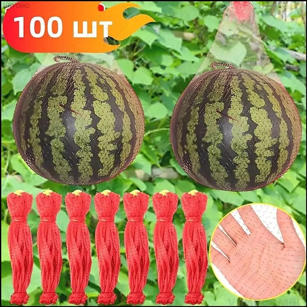 Сетчатые мешки для подвешивания арбузов 100 шт в упаковке из прочного ПЭ размер 30 см для тепличного выращивания