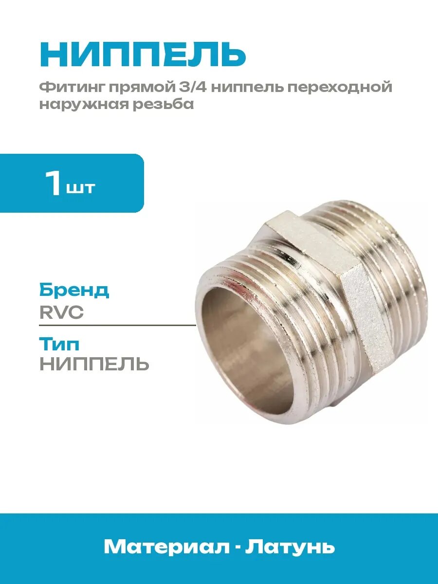 Ниппель латунный 3/4x3/4 наружная наружная резьба фитинг
